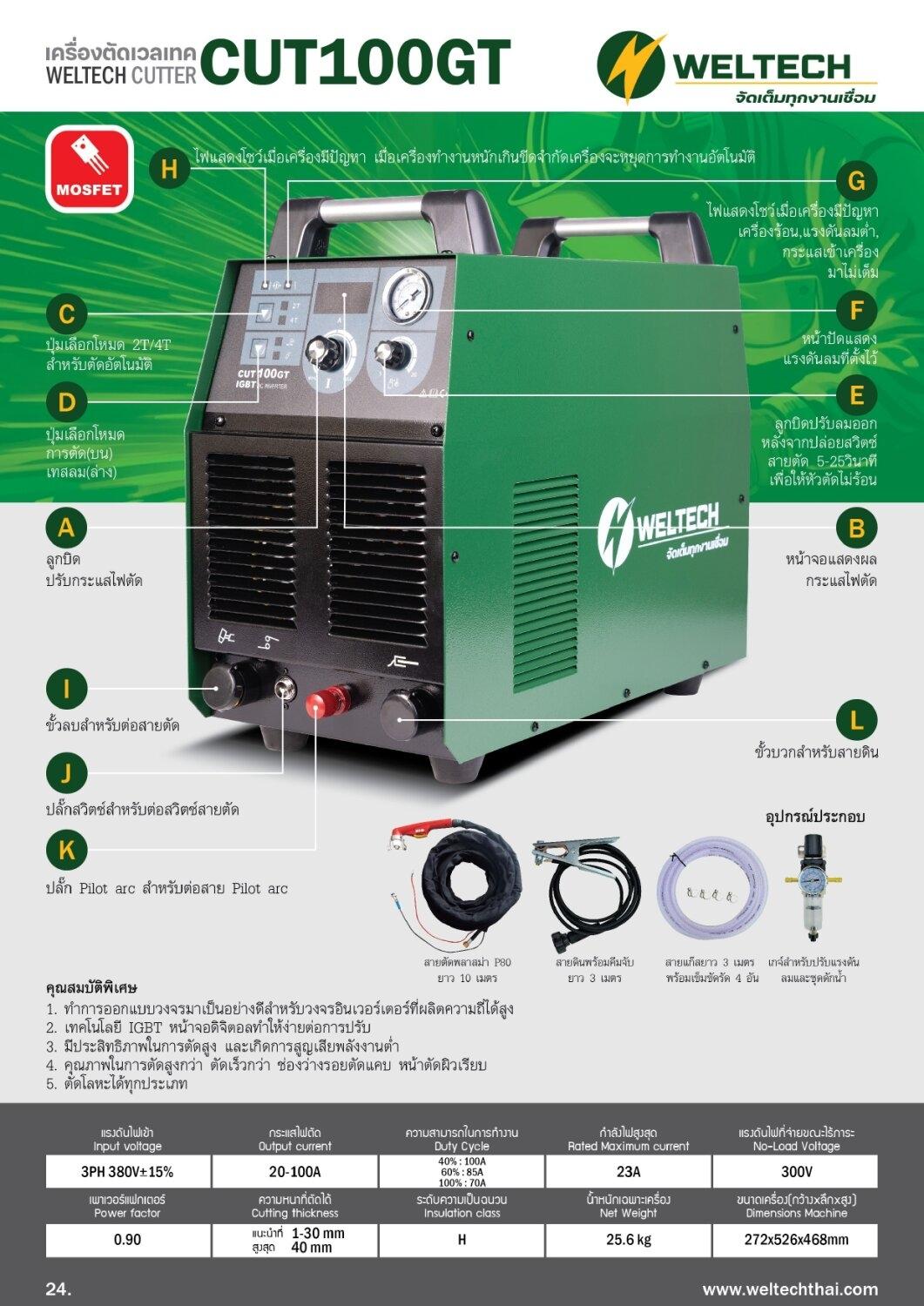 WELTECH CUT100GT เครื่องตัดพลาสม่า 100 แอมป์ (380V.) - HereTools