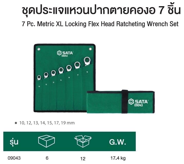 SATA 09043 ชุดประแจแหนวนเกียร์ข้างปากตาย (คองอได้) 7 ตัว/ชุด (เบอร์ 10 ...