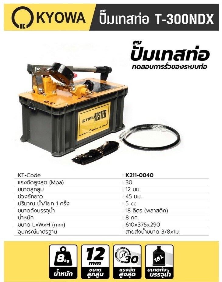 KYOWA T-300NDX เทสปั๊มมือโยกงานหนัก 300 บาร์ (รับประกัน 6 เดือน ...