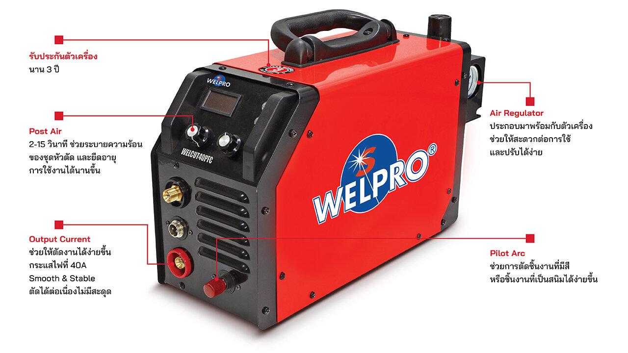 WELPRO WELCUT40PFC เครื่องตัดพลาสม่า 40 แอมป์ (220V.| รับประกัน 3 ปี ...
