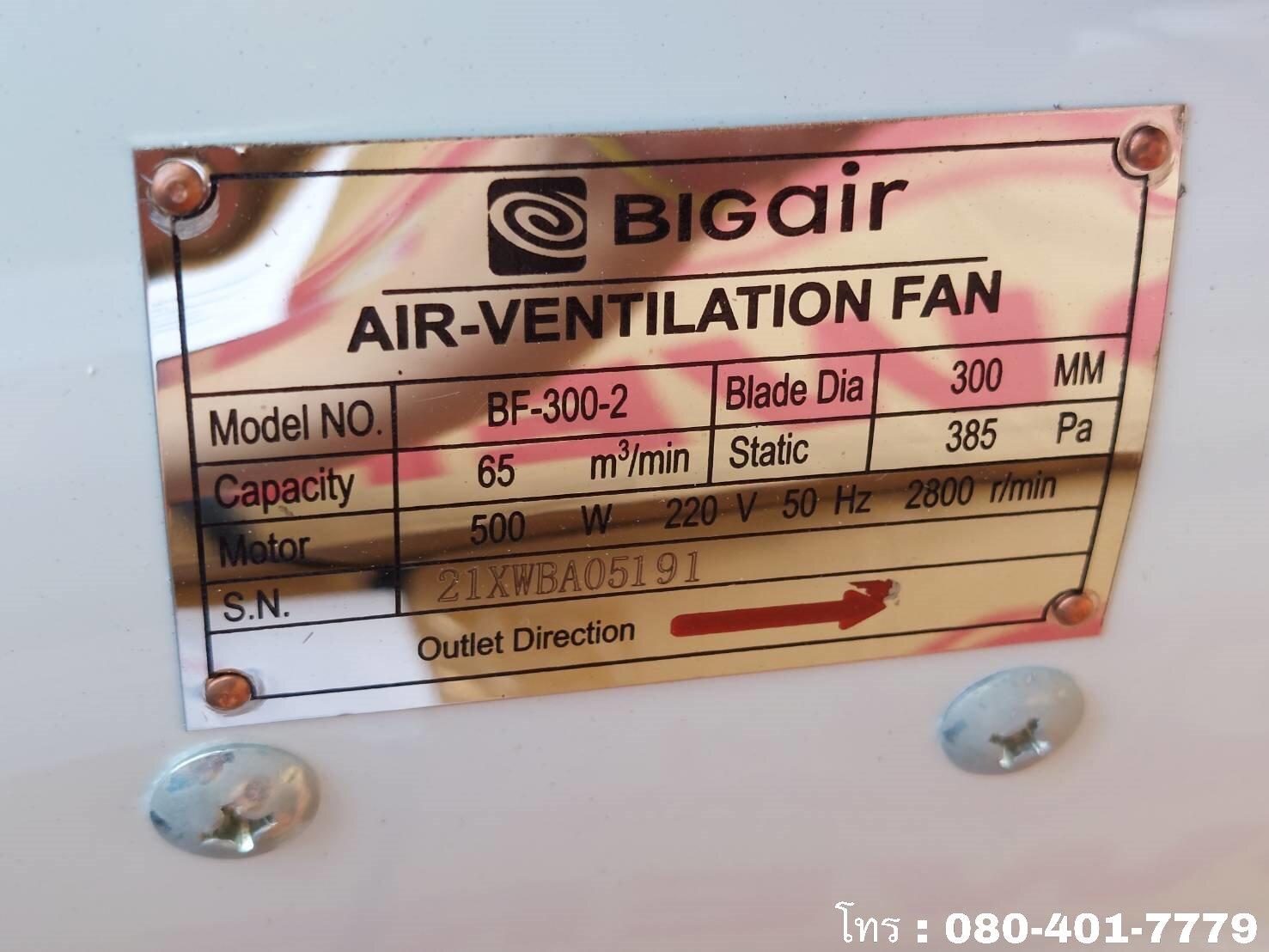 BIGAIR BF-300-2 เครื่องถังกลม พัดลมท่อ 12 นิ้ว 500 วัตต์ 2P (ปริมาณลม ...