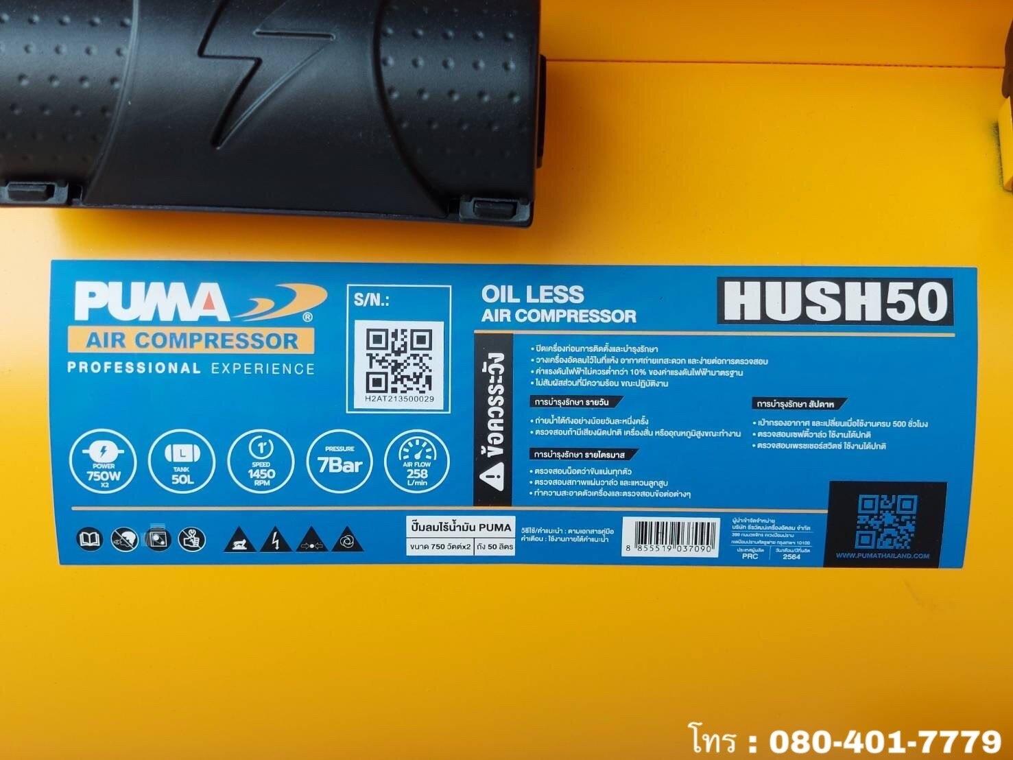 PUMA HUSH-50 ปั๊มลมเสียงเงียบ 50 ลิตร 2.0 แรงม้า (220V.| 750 W x 2 | 4P ...