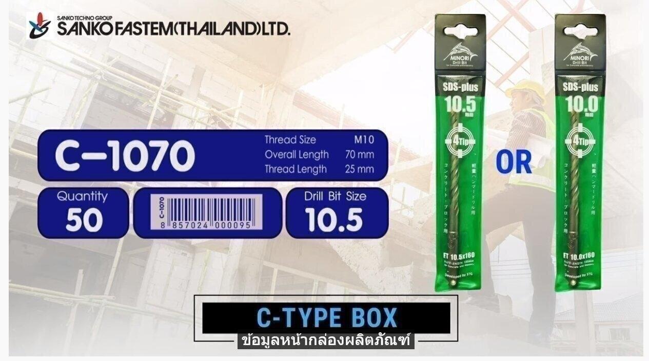 SANKO C-1010 พุกตะปู C-TYPE ขนาด M10 x 100 mm. (บรรจุ 50 ตัว/กล่อง) - HereTools