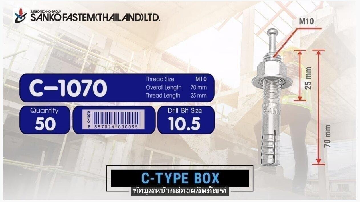 SANKO C-1050 พุกตะปู C-TYPE ขนาด M10 x 50 mm. (บรรจุ 50 ตัว/กล่อง) - HereTools