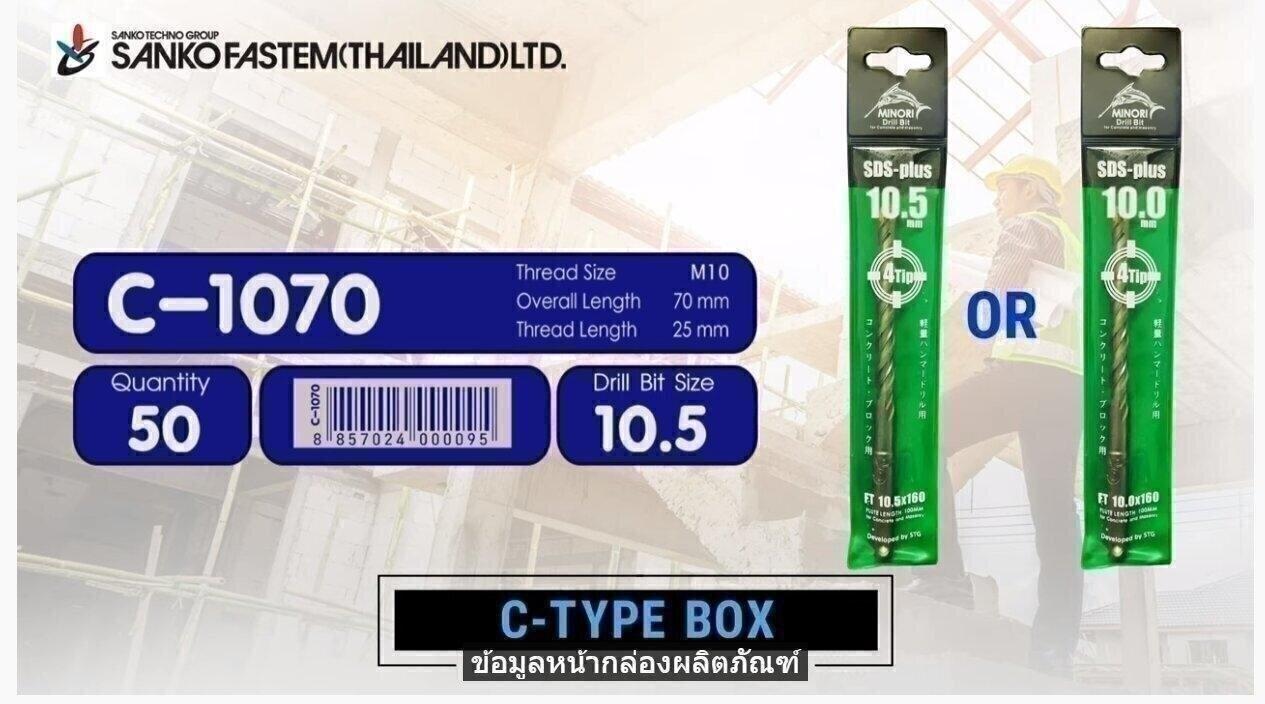 SANKO C-1615 พุกตะปู C-TYPE ขนาด M16 x 150 mm. (บรรจุ 15 ตัว/กล่อง) - HereTools