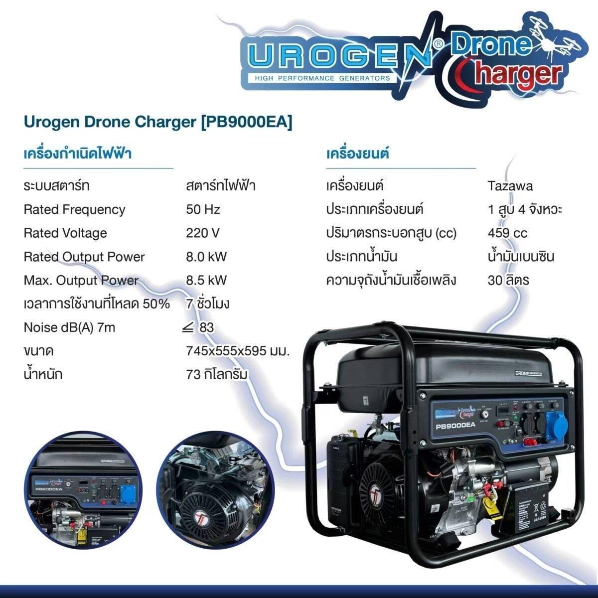 UROGEN PB9000EA : เครื่องปั่นไฟชาร์จโดรน (DRONE CHARGER) 9.0 kW. 18 HP. (กำลังไฟแนะนำ 8.0 kW ...