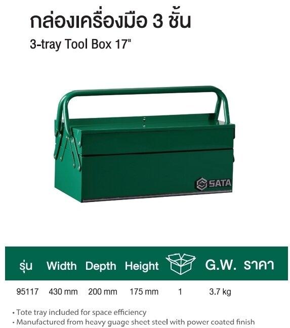 SATA 95117 กล่องเครื่องมือช่าง (เหล็ก) 3 ชั้น 17 นิ้ว (ย 430 x ล 200 x ...