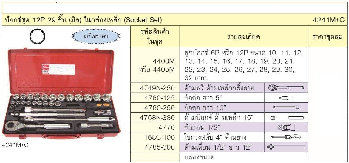 KOKEN 4241M+C 12P บ๊อกซ์ชุด 1/2 นิ้ว 12 เหลี่ยม (มิล) 29 ชิ้น/ชุด เบอร์ 10 - 32 มม. - HereTools
