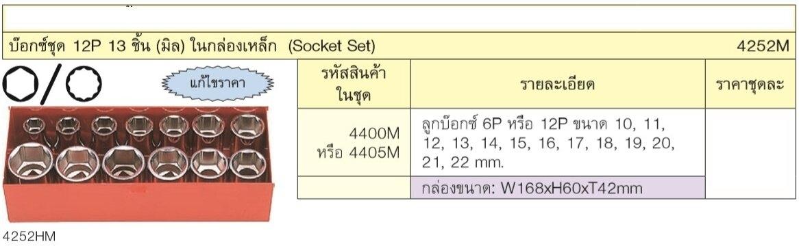 KOKEN 4252M 12P บ๊อกซ์ชุด 1/2 นิ้ว 12 เหลี่ยม (มิล) 13 ชิ้น/ชุด เบอร์ 10 - 22 มม. - HereTools