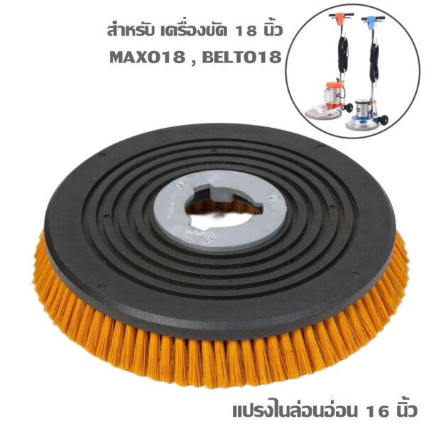 Champion C042-0242 แปรงไนล่อนอ่อน 16 นิ้ว (สำหรับ เครื่องขัด 18 นิ้ว ...