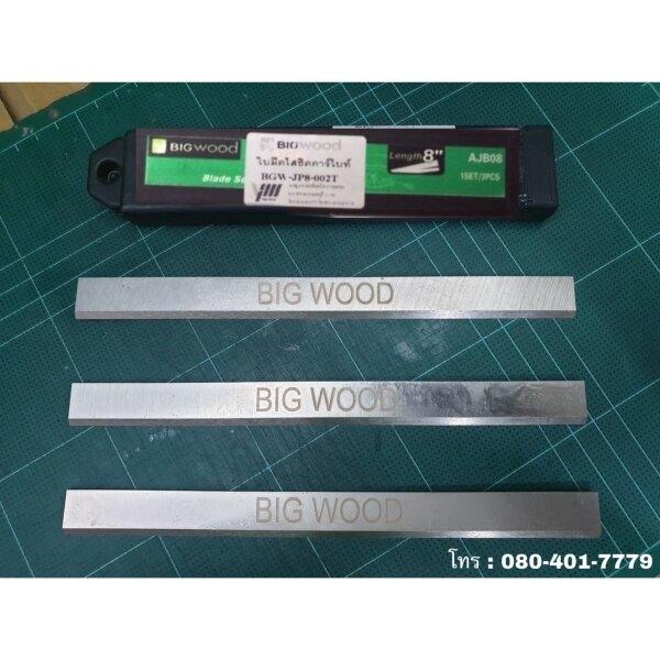 BIGWOOD BGW-JP8-002T ใบมีดเครื่องไสชิดคาร์ไบท์ (TCT) 8 นิ้ว สำหรับ ...