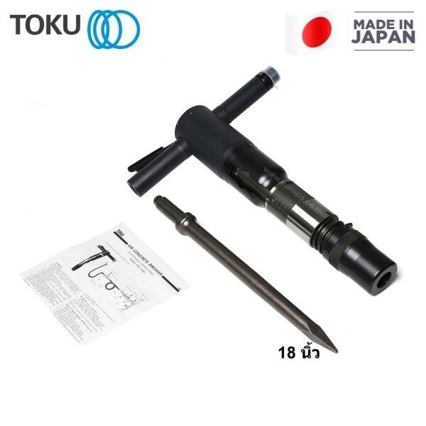 TOKU TPB-30 เครื่องสกัดลม + ดอกสกัดปลายแหลม 18 นิ้ว (รับประกันคุณภาพการผลิต) made in Japan ...