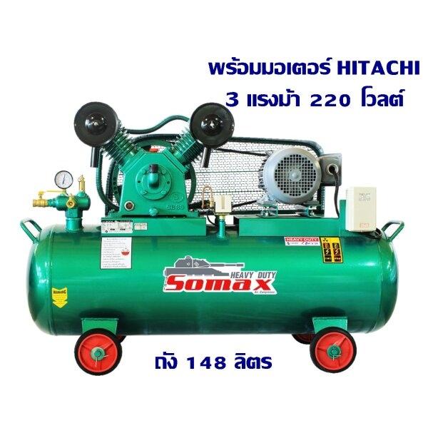 (SET) SOMAX SC-20/117-HI220 ปั๊มลม 2.0 แรงม้า (3 สูบ) ถังจุ 117 ลิตร + มอเตอร์ HITACHI 220V ...