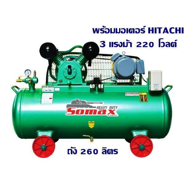 (SET) SOMAX SB-30/260-HI220 ปั๊มลม 3.0 แรงม้า (2 สูบ) ถังจุ 260 ลิตร + มอเตอร์ HITACHI 220V ...