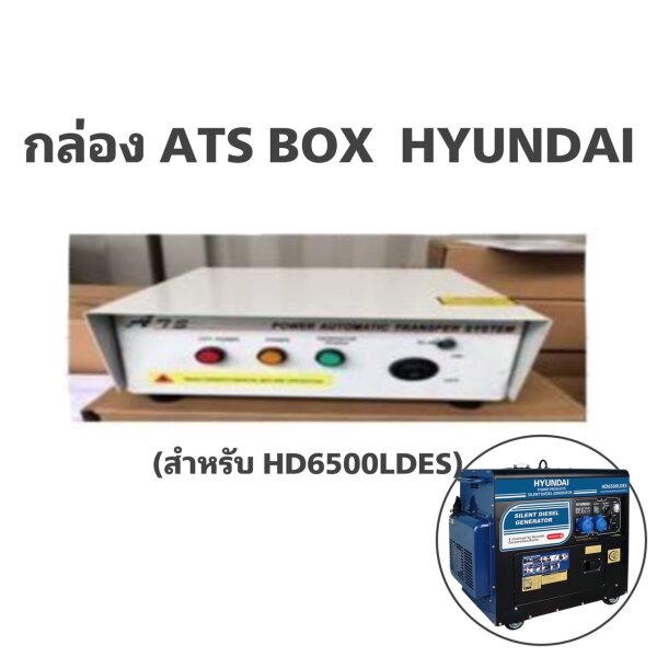 RW-DE-ATS/50 Hyundai กล่อง ATS BOX (สำหรับ HD6500DS , HD6500LDES ...