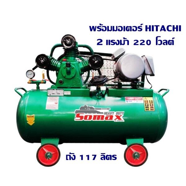 (SET) SOMAX SB-10/117-HI220 ปั๊มลม 1.0 แรงม้า (2 สูบ) ถังจุ 117 ลิตร + มอเตอร์ HITACHI 220V ...