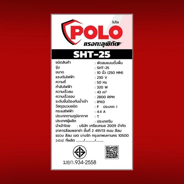 POLO SHT-25 พัดลมถังกลม (พัดลมท่อ) 10 นิ้ว (220V. | ประกัน 6 เดือน | ไม่รวมท่อ) - HereTools