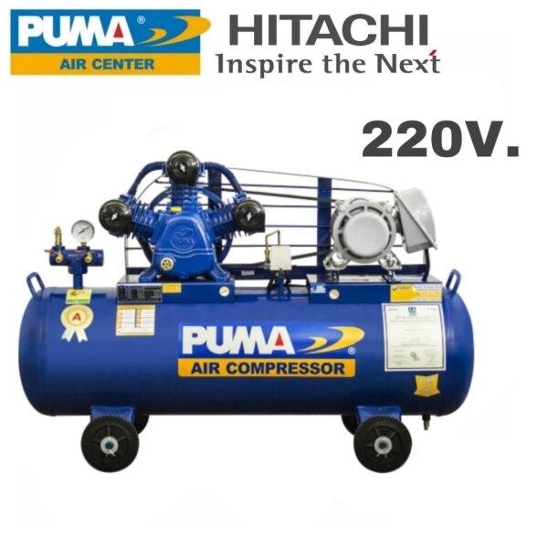 PUMA PP22-HI220V SET ปั๊มลม (2 สูบ) 2 แรงม้า 148 ลิตร + มอเตอร์ Hitachi 220V. - HereTools