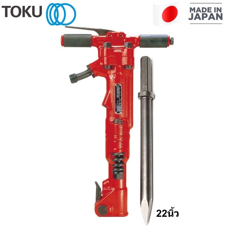 TOKU TPB-60 เครื่องสกัดลม + ดอกสกัดปลายแหลม 22 นิ้ว (รับประกันคุณภาพการผลิต) made in Japan ...