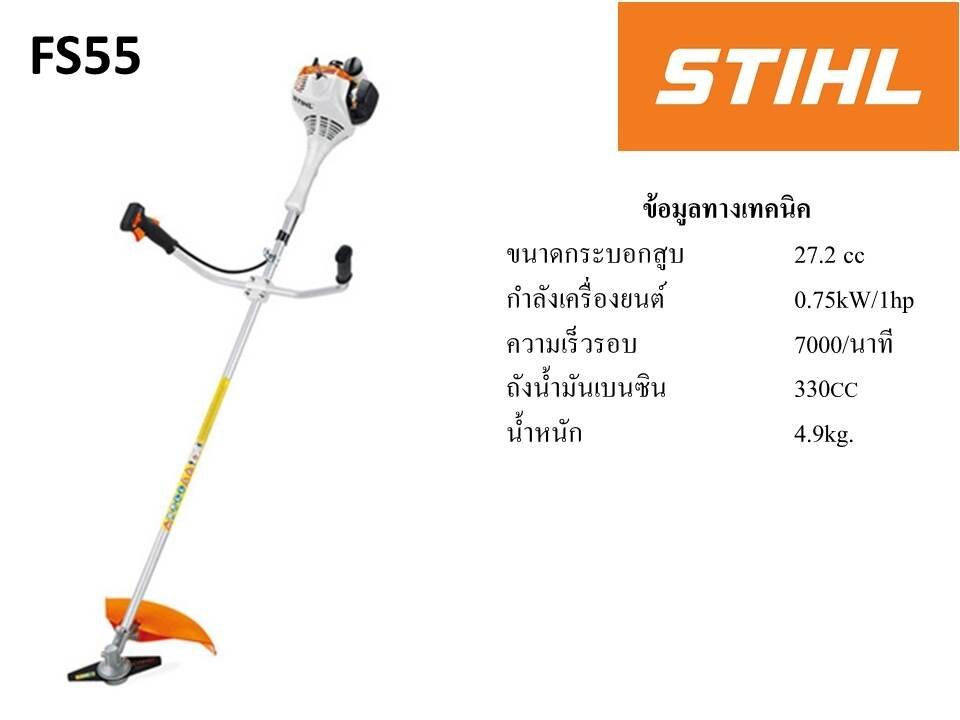 STIHL FS55 เครื่องตัดหญ้าสะพายบ่า 1 แรงม้า 2 จังหวะ (ก้าน 25 มม. ...