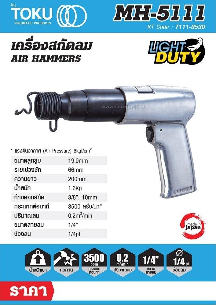 TOKU MH-5111 เครื่องสกัดลมแบบปืน (ไม่รวมดอก | รับประกันคุณภาพการผลิต) - HereTools