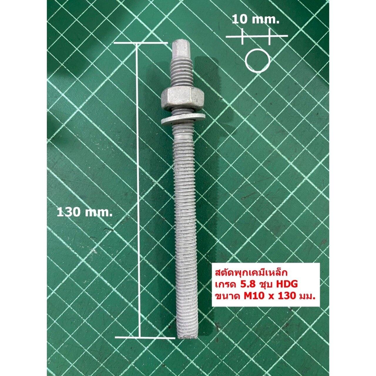 PERUNYA G5.8 HDG M10 x 130 สตัดพุกเคมีเหล็ก เกรด 5.8 ชุบ HDG ขนาด M10 x ...