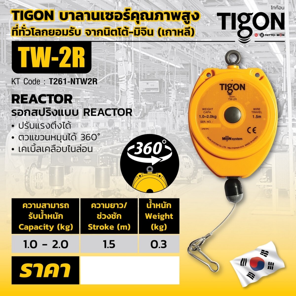 TIGON TW-2R รอกสปริง แบบ REACTOR รับน้ำหนัก 1.0 - 2.0 kg. ช่วงชักยาว 1. ...