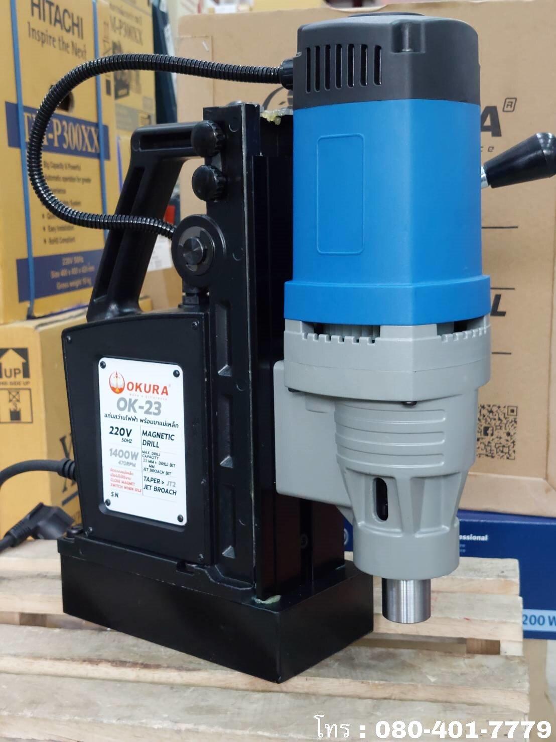 OKURA OK-23 สว่านแท่นแม่เหล็ก (ก้านเตเปอร์ MT2) 23 มม. 1300 วัตต์ 220 โวลต์ - HereTools