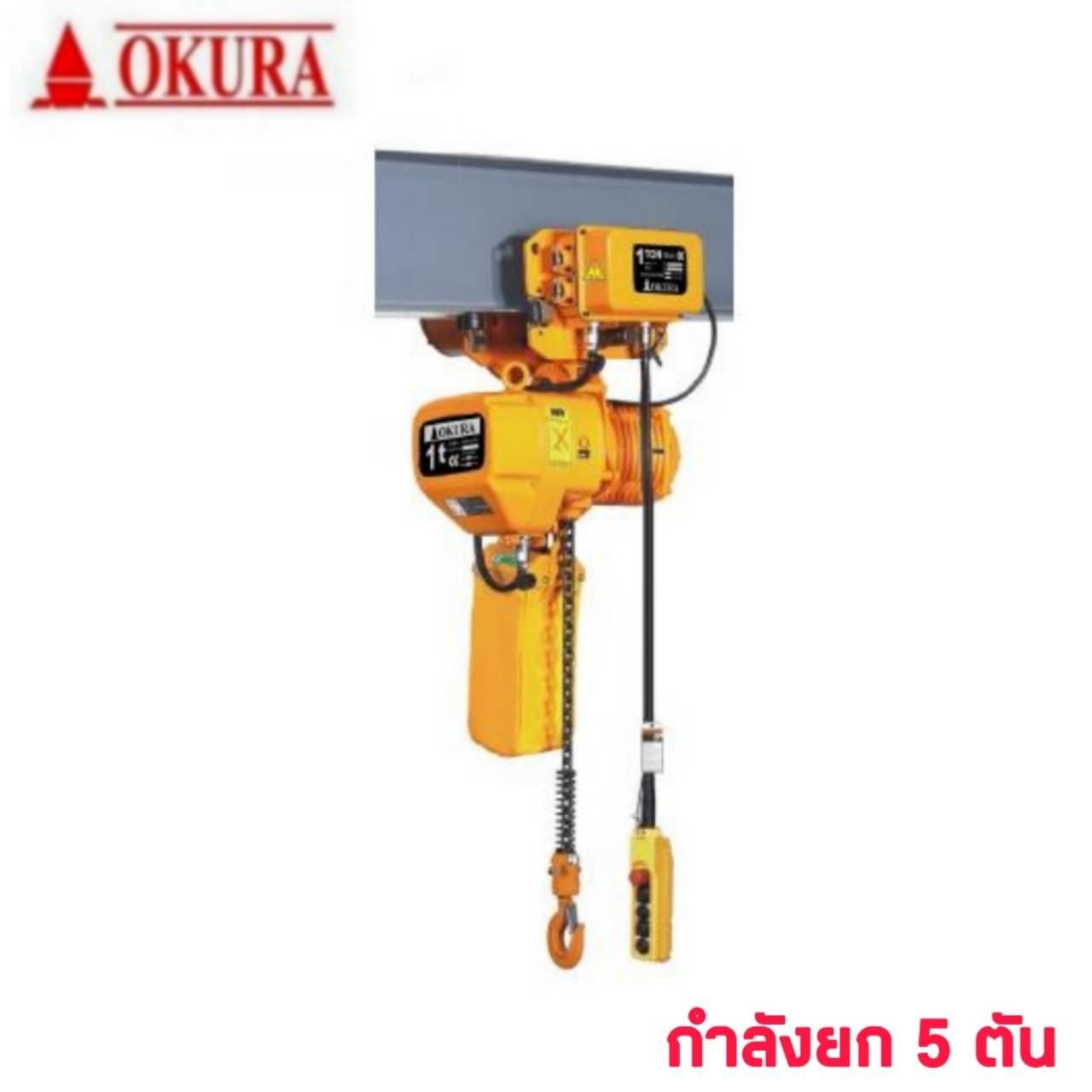 OKURA OKEH-5TON รอกโซ่ไฟฟ้า พร้อมรอกวิ่งไฟฟ้า 5 ตัน (4 ทิศทาง | Induction Motor 3000 W.| 380V ...