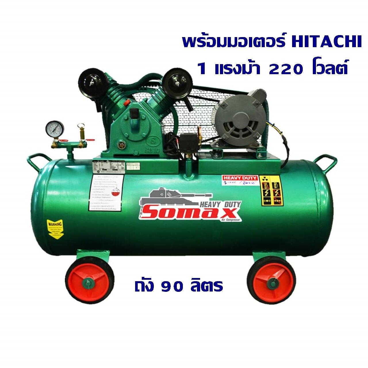 (SET) SOMAX SB-10/90-HI220 ปั๊มลม 1.0 แรงม้า (2 สูบ) ถังจุ 90 ลิตร + มอเตอร์ HITACHI 220V ...
