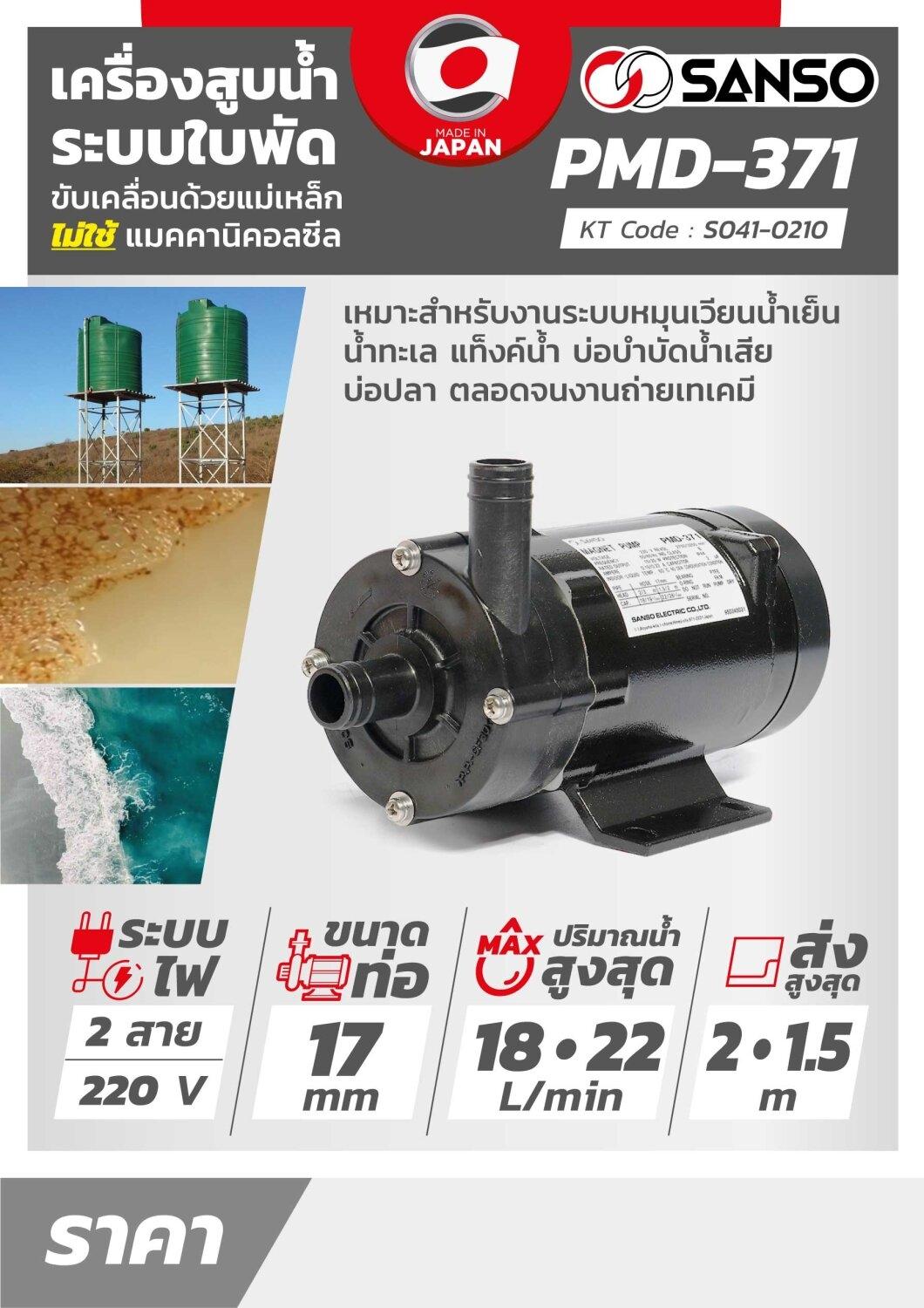 SANSO PMD-371 ปั๊มสูบน้ำยาเคมี (Magnetic drive pump) 3/4 นิ้ว 15 วัตต์ ...