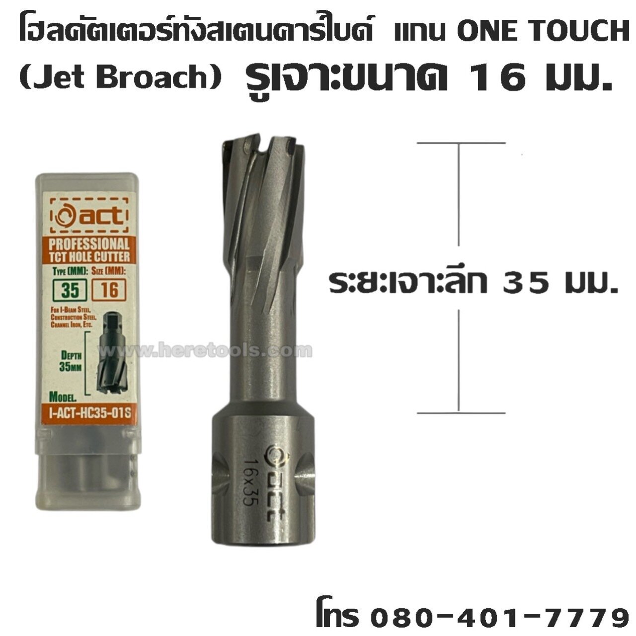 ACT HC-3516 ดอกเจ็ทบอส 16 มม. (ระยะเจาะ 35 มม.| HC 35 TYPE) #I-ACT-HC ...