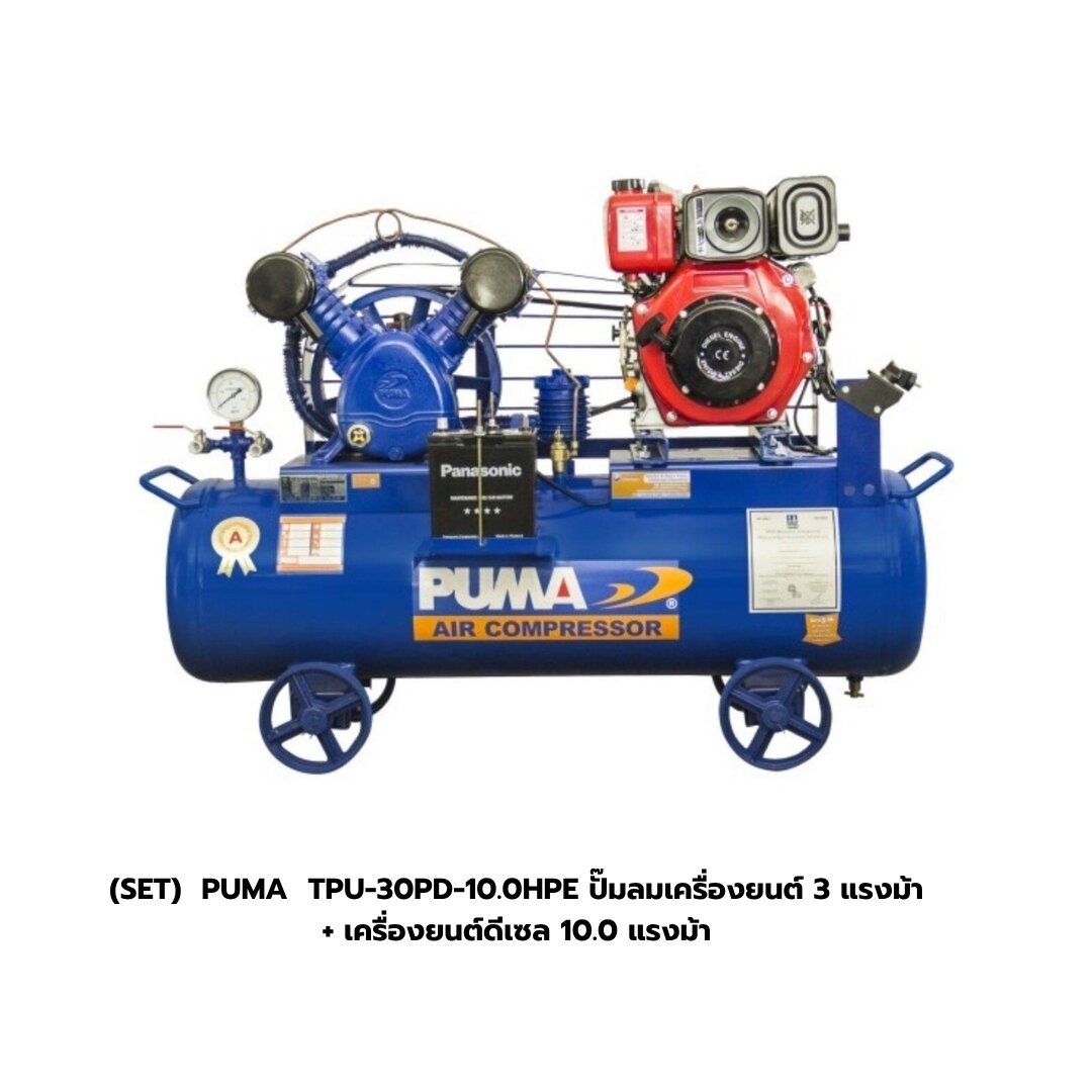 (SET) PUMA TPU-30PD-10.0HPE ปั๊มลมเครื่องยนต์ 3 แรงม้า 260 ลิตร ...