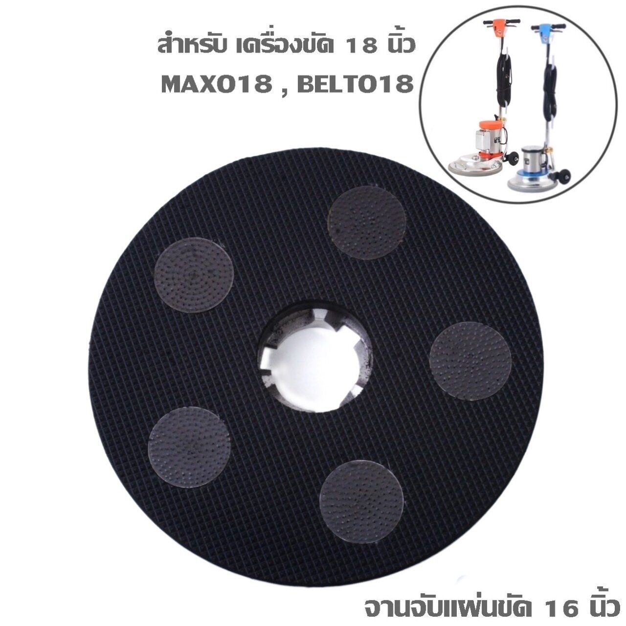 Champion C042-0232 จานจับแผ่นขัด 16 นิ้ว (สำหรับ เครื่องขัด 18 นิ้ว ...