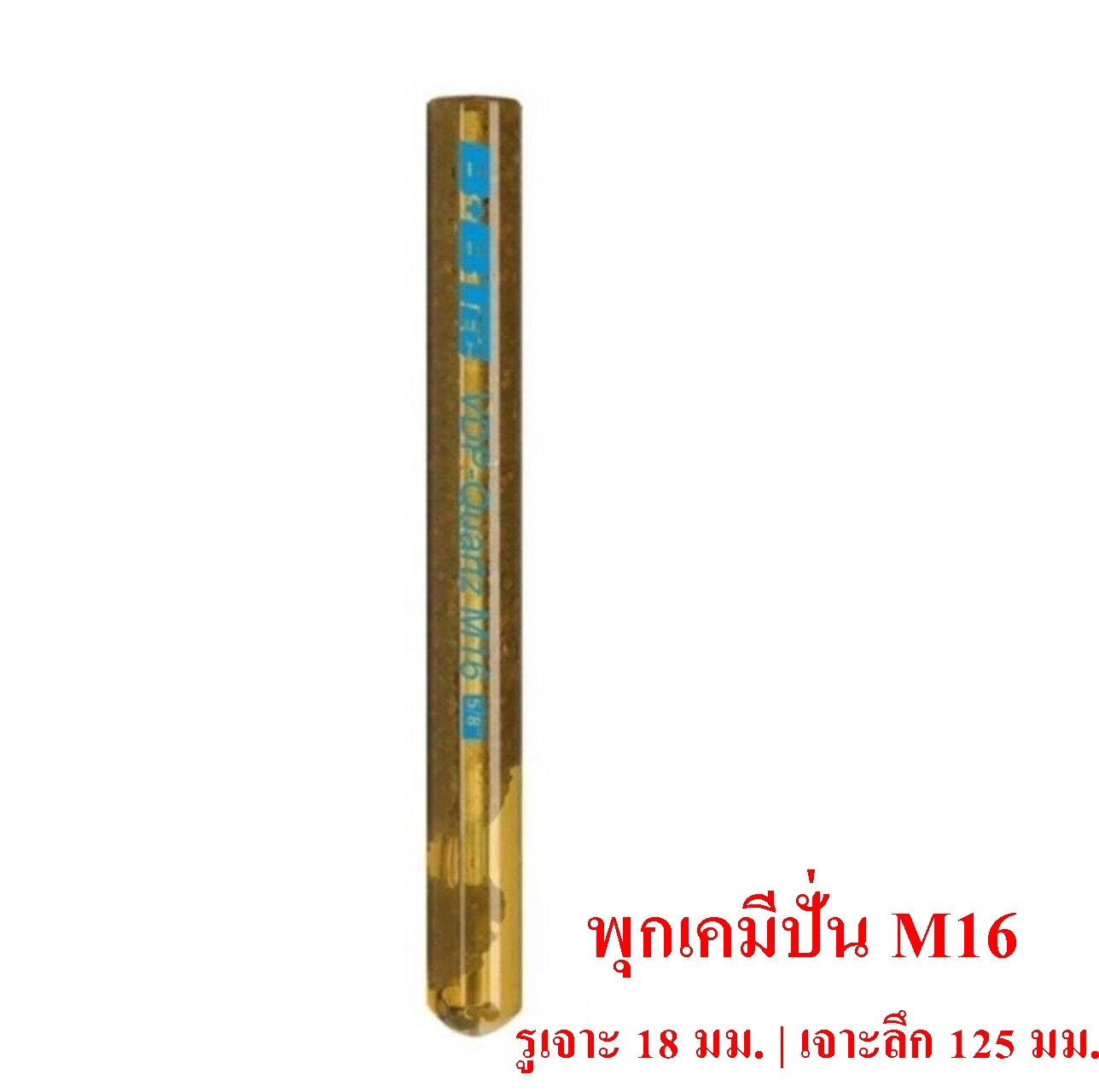 ICCONS B+BTec VDP-Q M16 พุกเคมีปั่น M16 (รูเจาะ 18 มม.| เจาะลึก 125 มม. ...