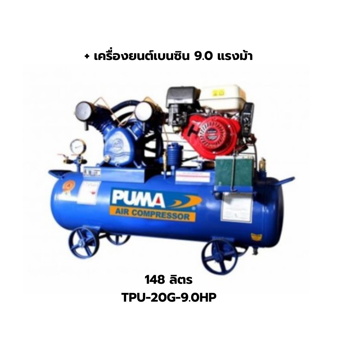 (SET) PUMA TPU-20G-9.0HP ปั๊มลม 2 แรงม้า 148 ลิตร + เครื่องยนต์เบนซิน 9 ...