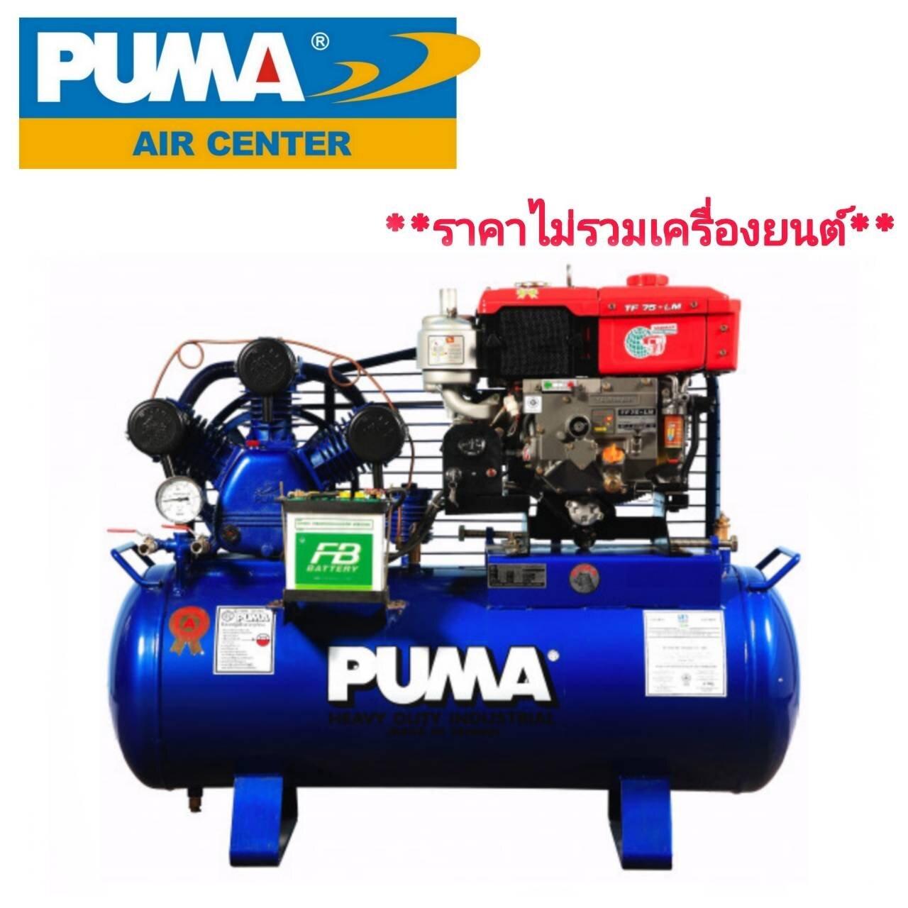 PUMA TPU-100 ปั๊มลมเครื่องยนต์ 10.0 แรงม้า 315 ลิตร (3 สูบ | Unloading ...