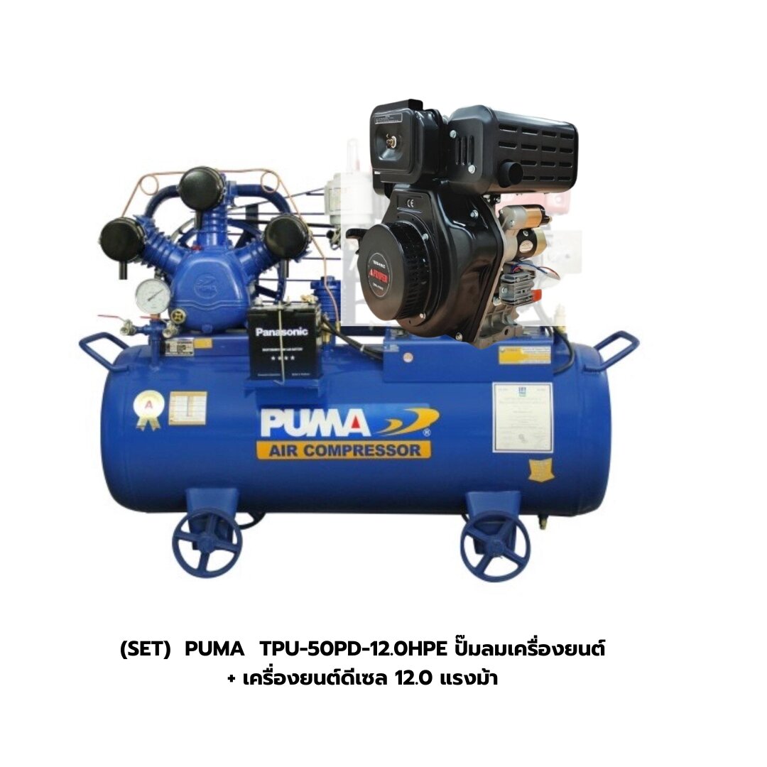 (SET) PUMA TPU-50PD-12.0HPE ปั๊มลมเครื่องยนต์ 5 แรงม้า 315 ลิตร 3 สูบ ...