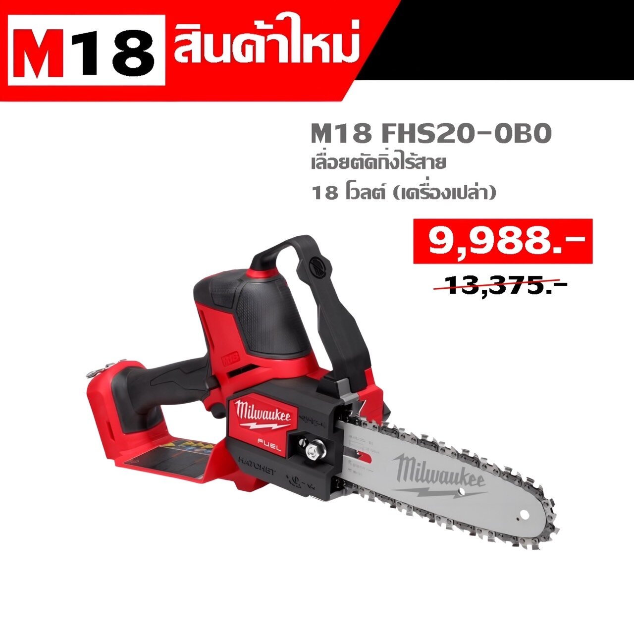 Milwaukee M18 FHS20-0B0 เลื่อยโซ่ตัดกิ่งไร้สาย เลื่อยโซ่ไร้สาย 8 นิ้ว ...