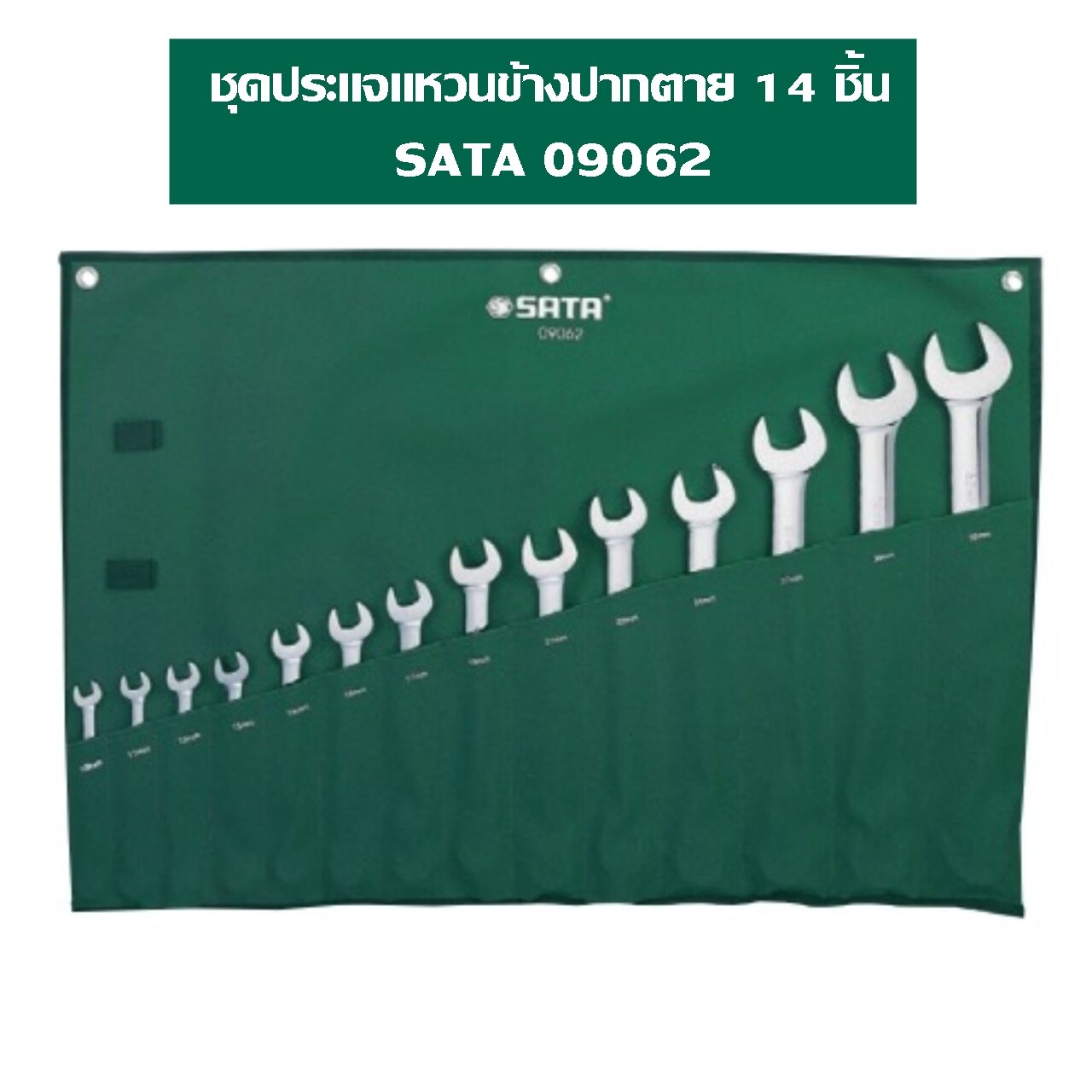 SATA 09062 ชุดประแจแหวนข้างปากตาย 14 ตัว/ชุด (เบอร์ 10, 11, 12, 13, 14 ...