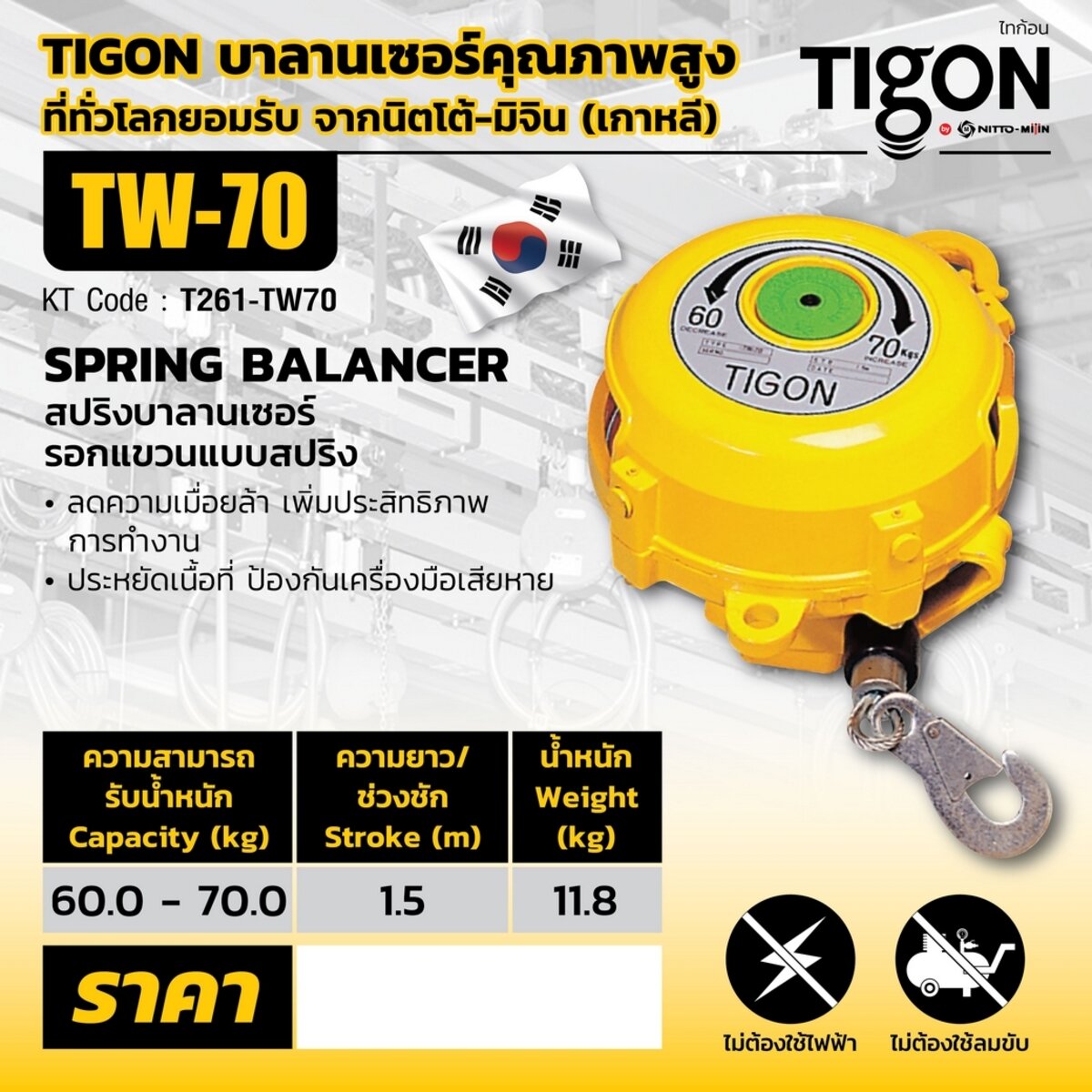 TIGON TW-70 สปริงบาลานเซอร์ (รอกแขวนแบบสปริง) (รับน้ำหนัก 60.0 - 70.0 กก.| ช่วงชัก 1.5 ม. ...