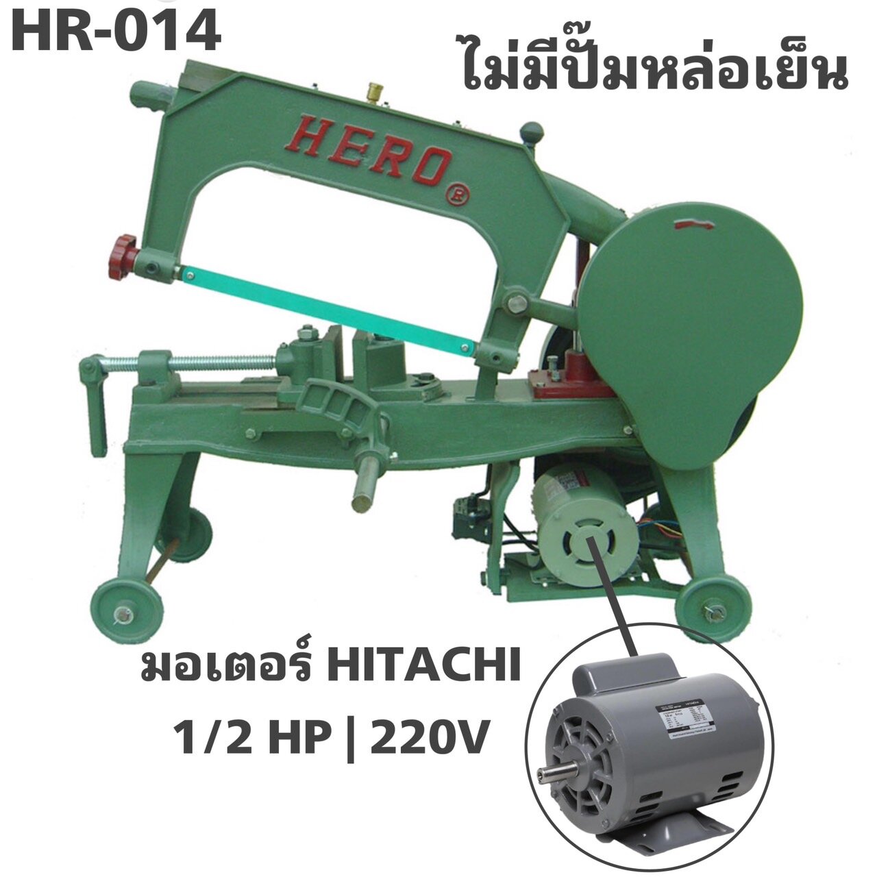 (SET) HERO HR-014-220HI.X เครื่องเลื่อยชัก 14 นิ้ว (ไม่มีปั๊มหล่อเย็น) + มอเตอร์ HITACH 1/2 HP ...