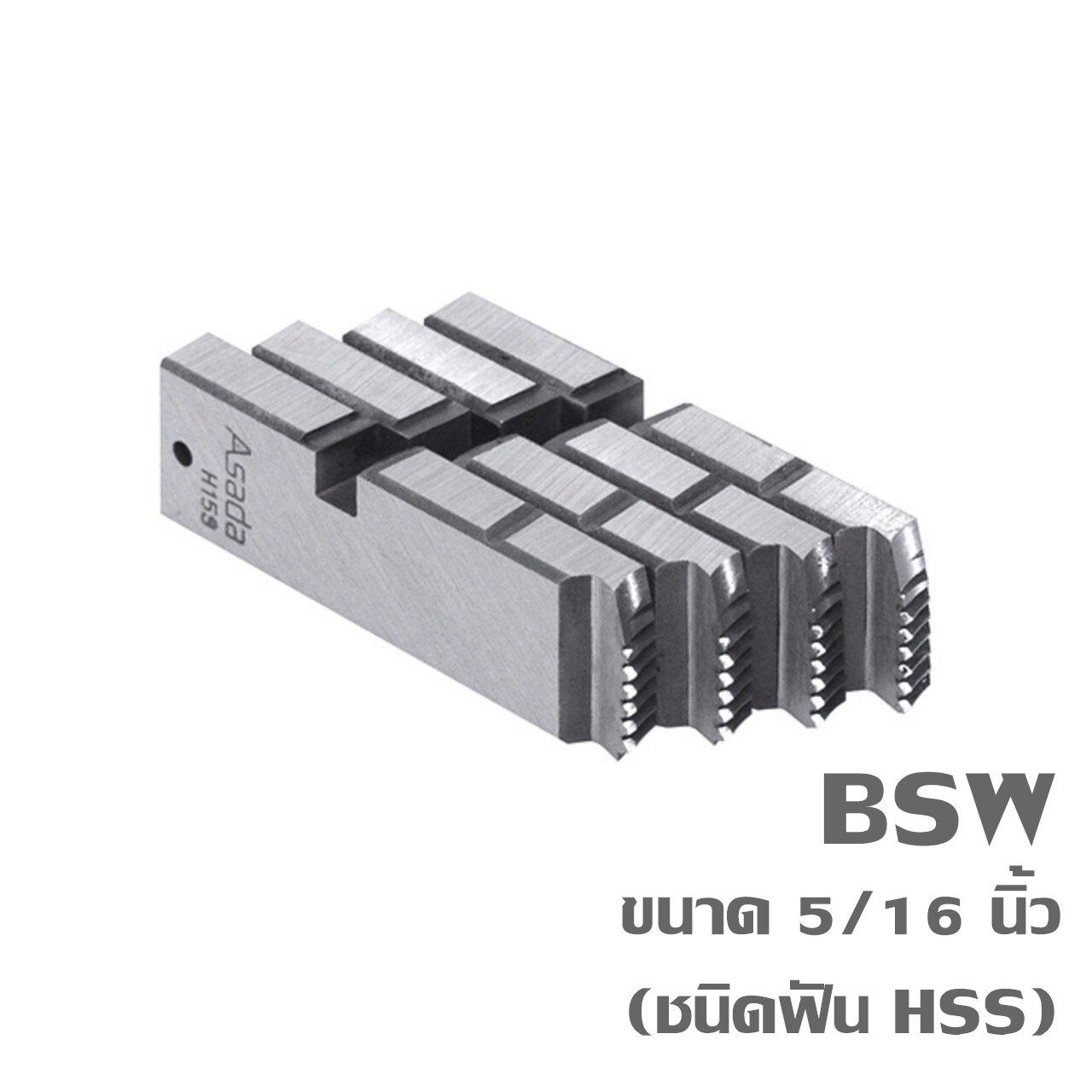 ASADA 18503 BSW 5/16 HSS ฟันต๊าปเพลาสแตนเลส (HSS) 5/16 นิ้ว (18 T.P.I ...