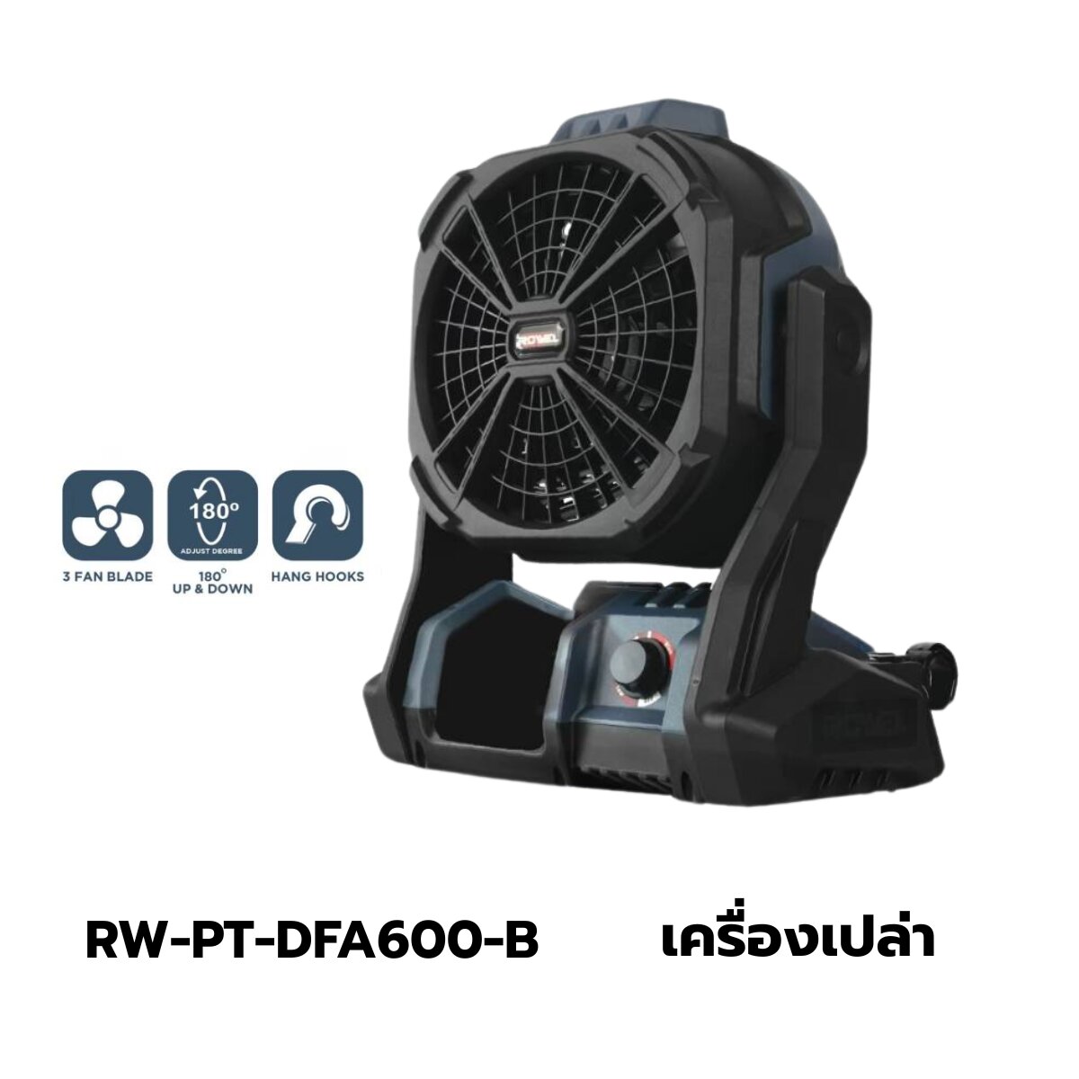 ROWEL DFA600-B พัดลมไร้สาย 20V. (เครื่องเปล่า) ** โปรโมชั่นพิเศษ โทร : 080-401-7779 ** - HereTools