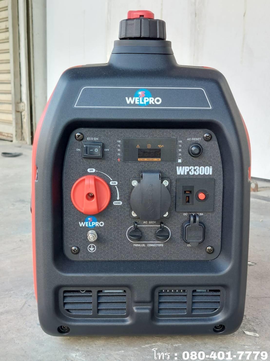WELPRO WP3300i เครื่องปั่นไฟอินเวอร์เตอร์ (เสียงเงียบ) 3.3 kW. 220V ...