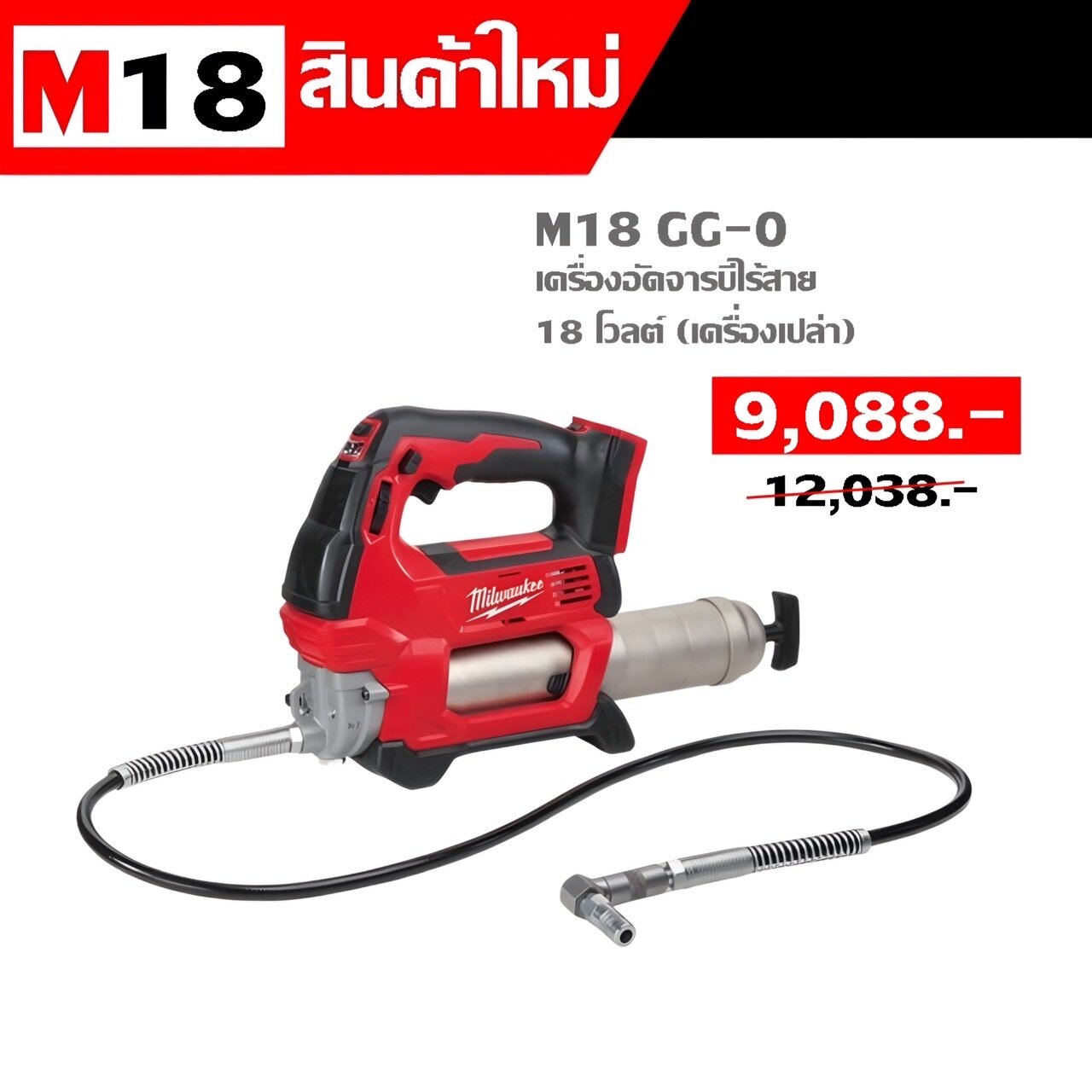 Milwaukee M18 GG-0 เครื่องอัดจารบีไร้สาย 18V. (เครื่องเปล่า | กล่องกระดาษ) - HereTools