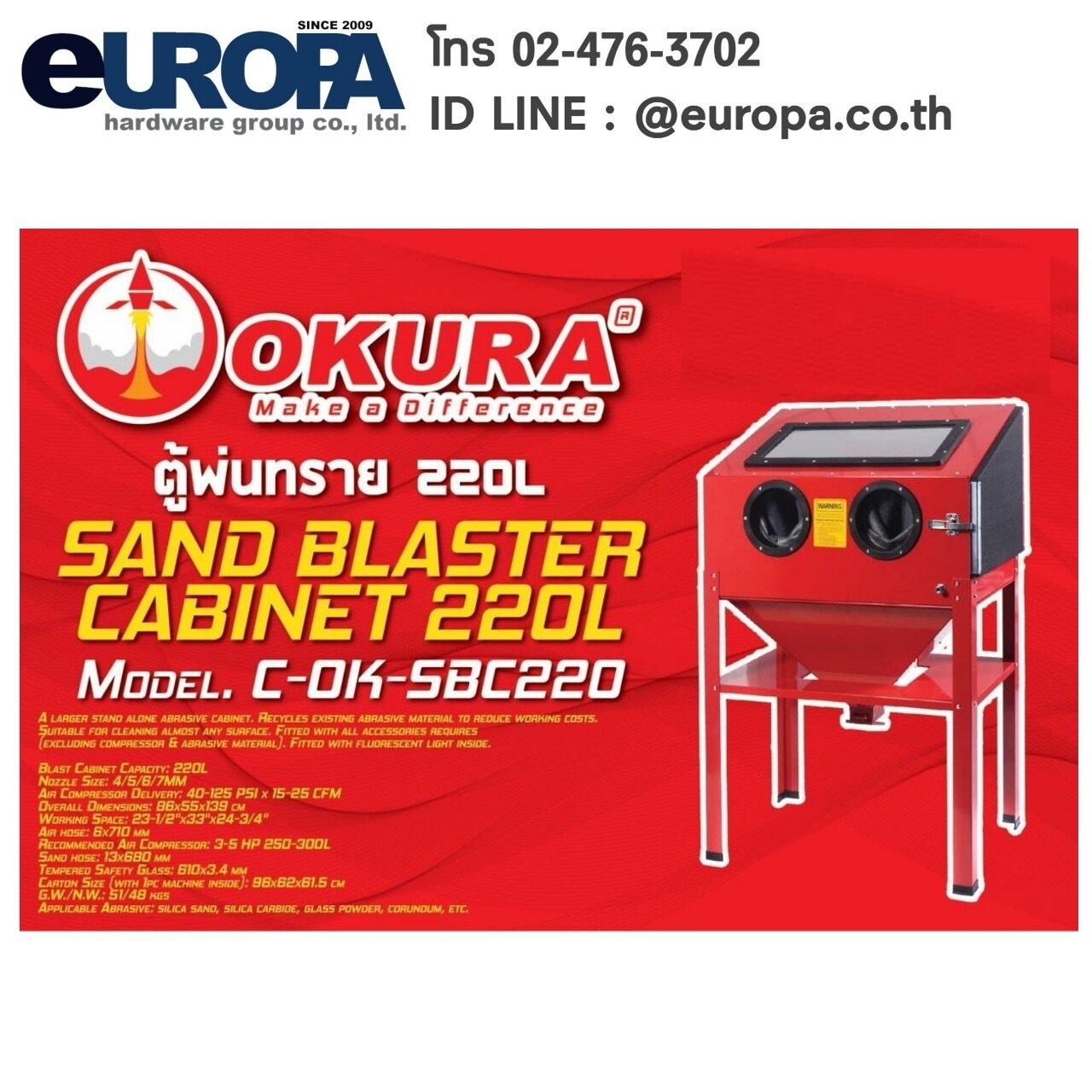 OKURA C-OK-SBC220 ตู้พ่นทราย 220 ลิตร (รับประกัน 1 ปี) - HereTools