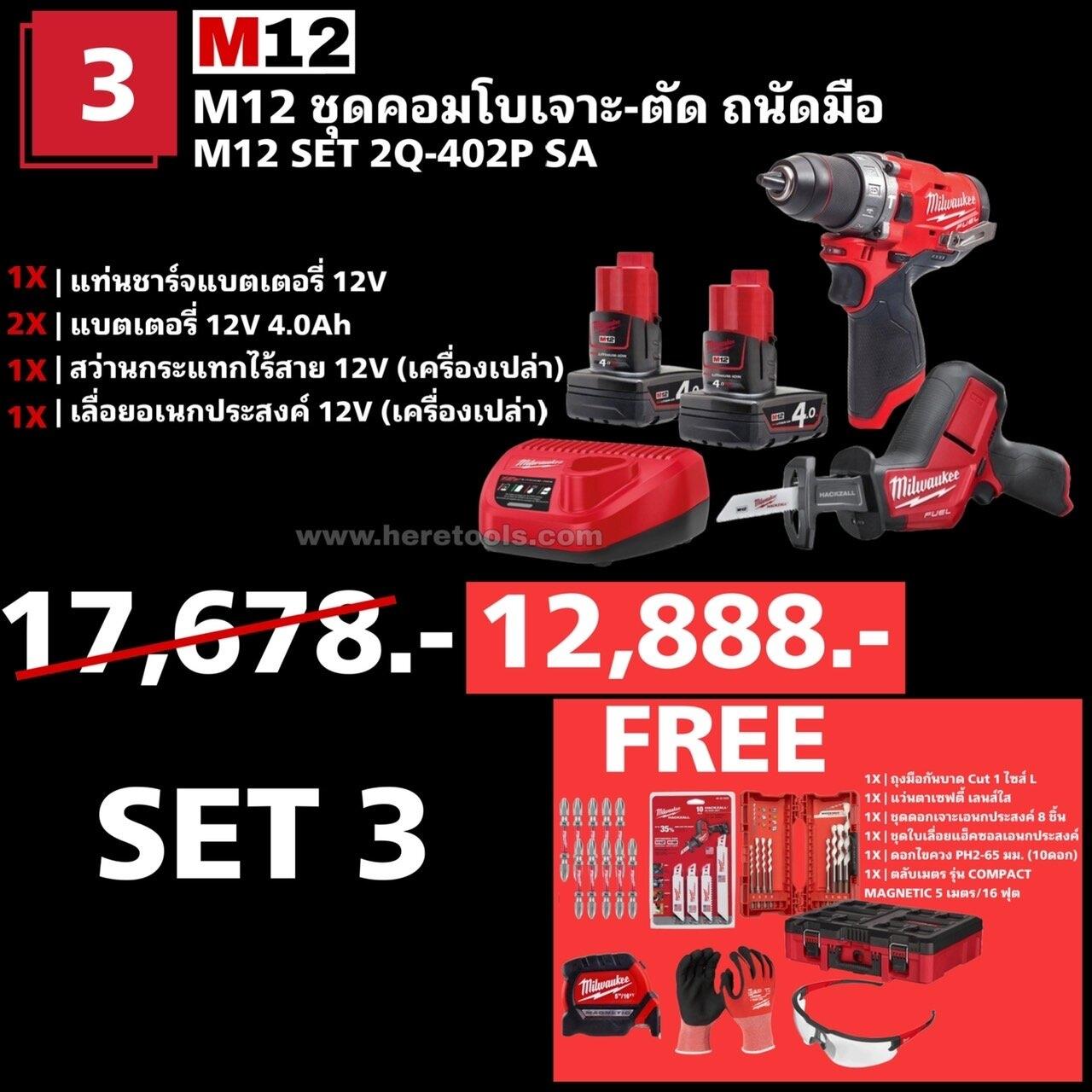 (SET 3) Milwaukee M12 SET 2Q-402P SA ชุดคอมโบ M12 เจาะ-ตัด ถนัดมือ (M12 ...