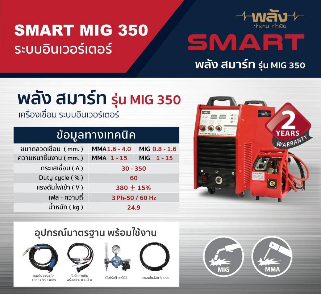 PLANG (พลัง) SMART MIG 350 เครื่องเชื่อมซีโอทู (MIG + MMA) 350 A. 380 V ...