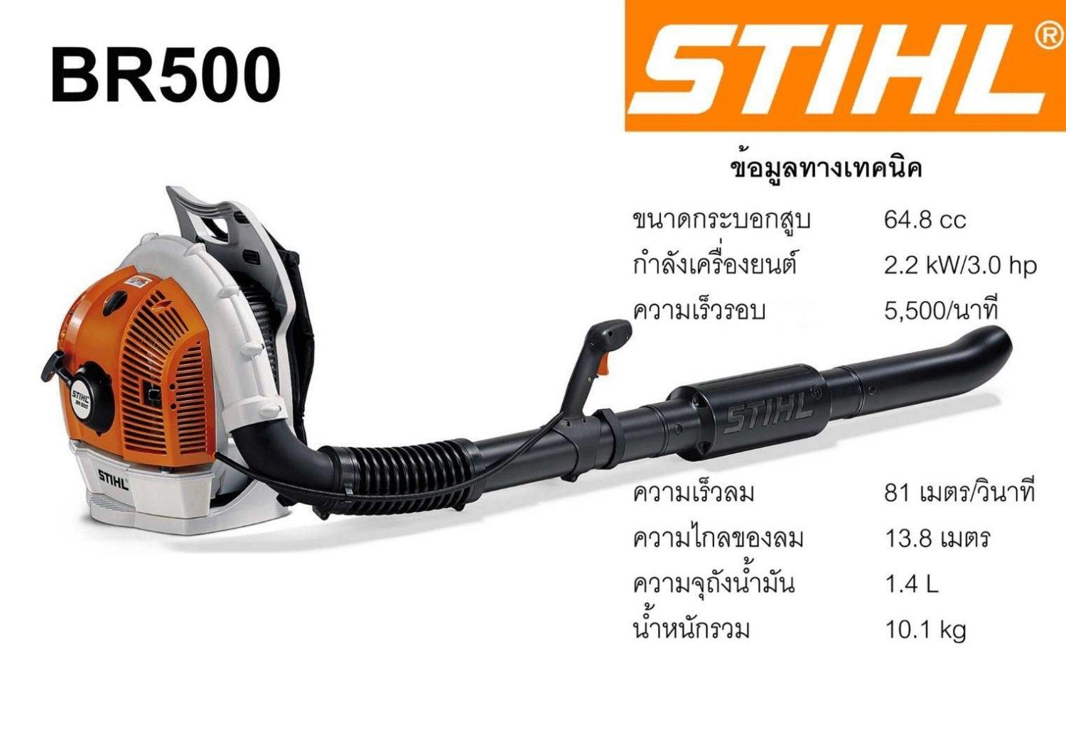 STIHL BR500 เครื่องเป่าลม เป่าใบไม้ 3.0 แรงม้า (เบนซิน 2 จังหวะ 64.8 cc ...